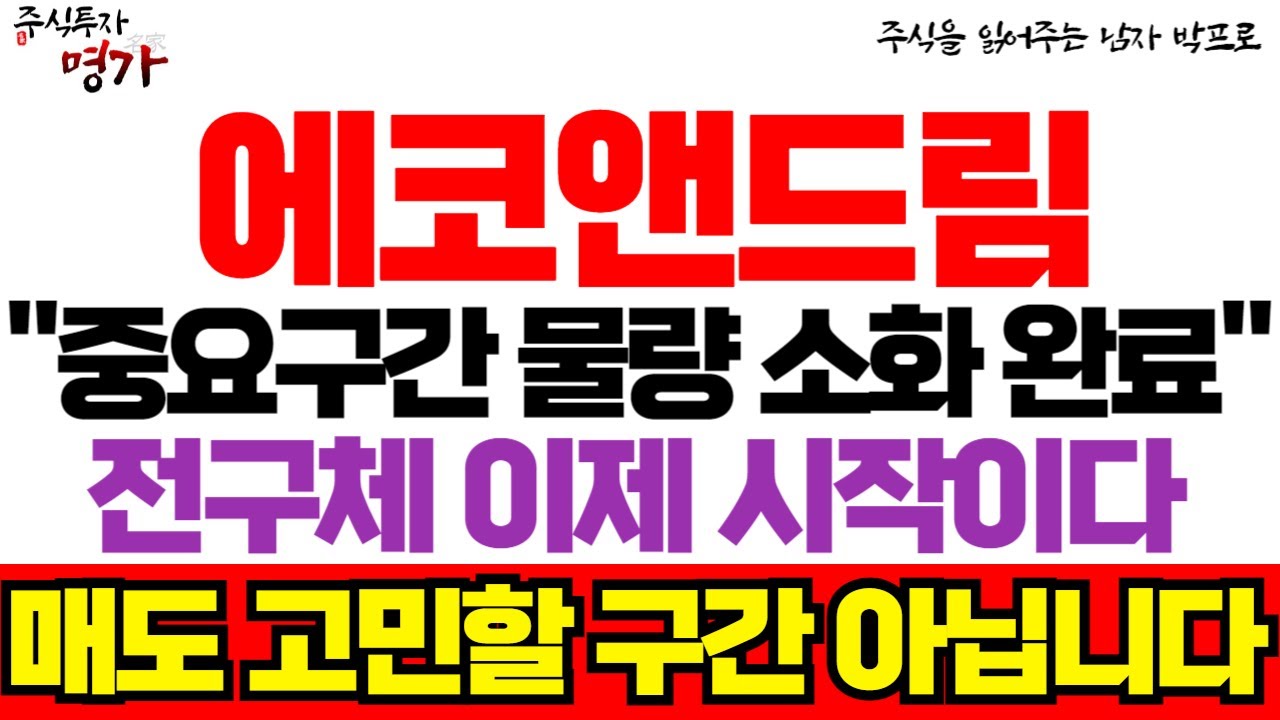 에코앤드림 주가전망 중요구간 물량 소화 완료 전구체 이제 시작이다 매도 고민할 구간 절대 아닙니다 여러분 저 박프로가 이끌어드리겠습니다 에코앤드림 에코앤드림