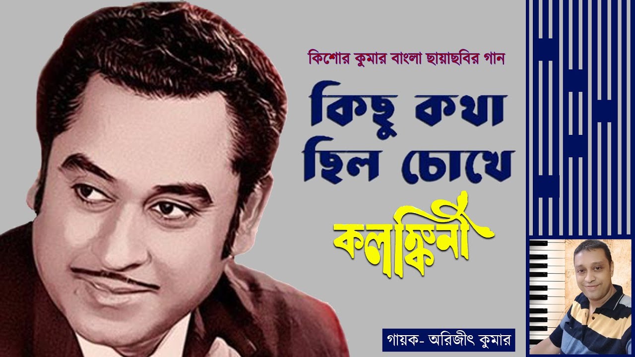 Kichu Kotha Chilo Chokhe - Singer ARIJEET KUMAR - YouTube