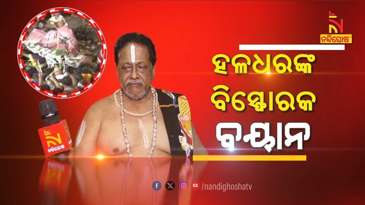 🔴 Live | ହଳଧରଙ୍କ ବିସ୍ଫୋରକ ବୟାନ | Shocking Statement Of Haladhara - YouTube