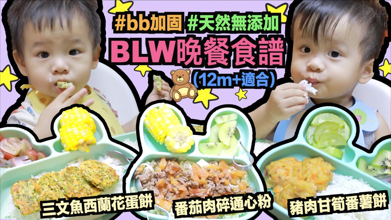 魏太太廚房: BB加固食乜好🤔⁉️ 3款BLW晚餐食譜分享🐠🥩🥬入廚新手都100%成功啊🔥💪🏻BLW Dinner Ideas😘💜 | Bithia Lam〖中字〗 - YouTube