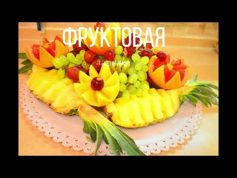 Фруктовая нарезка!