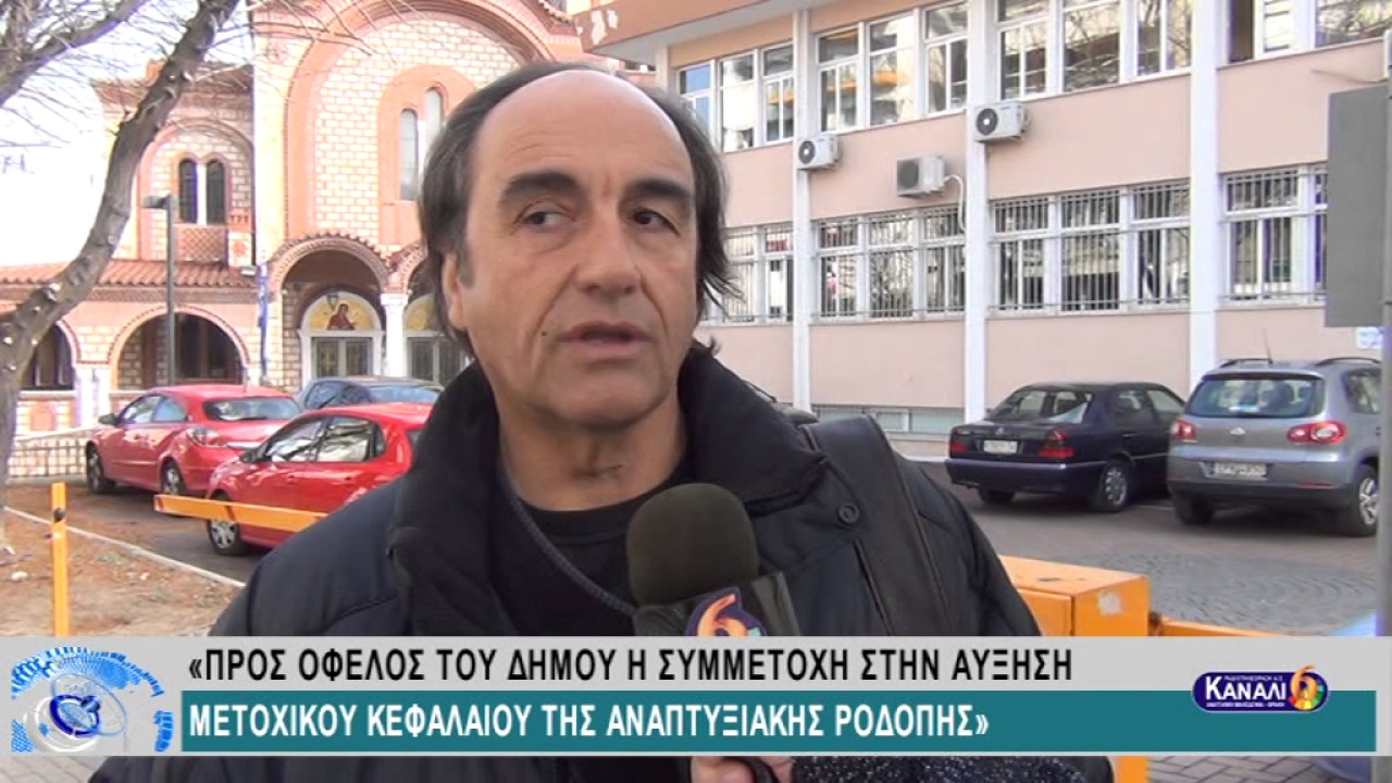 "ΠΡΟΣ ΟΦΕΛΟΣ ΤΟΥ ΔΗΜΟΥ Η ΣΥΜΜΕΤΟΧΗ ΣΤΗΝ ΑΥΞΗΣΗ ΜΕΤΟΧΙΚΟΥ ΚΕΦΑΛΑΙΟΥ ΤΗΣ ...