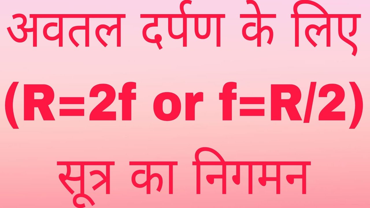 अवतल दर्पण के लिए (R=2f or f=R/2) सूत्र का निगमन! - YouTube