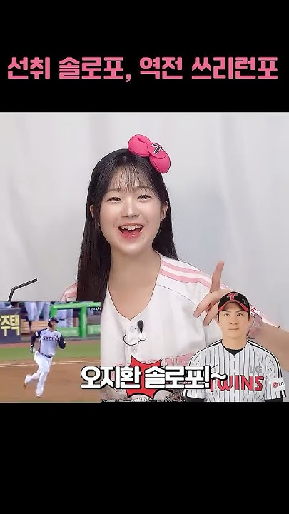 오지환의 선취 솔로포 박동원의 역전 쓰리런포 홈런 2개로 끝낸 경기 #엘지트윈스 #LG트윈스 #KBO #야구 #야구팬 #크보 #오지환 #박동원 - YouTube