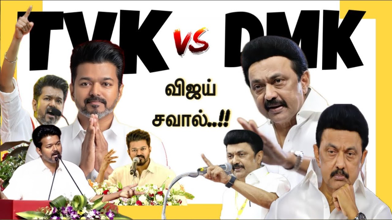TVK vs DMK இடையேதான் நேரடி போட்டி விஜய் சவால் 😨😱|| Mk Stalin || DMK ...