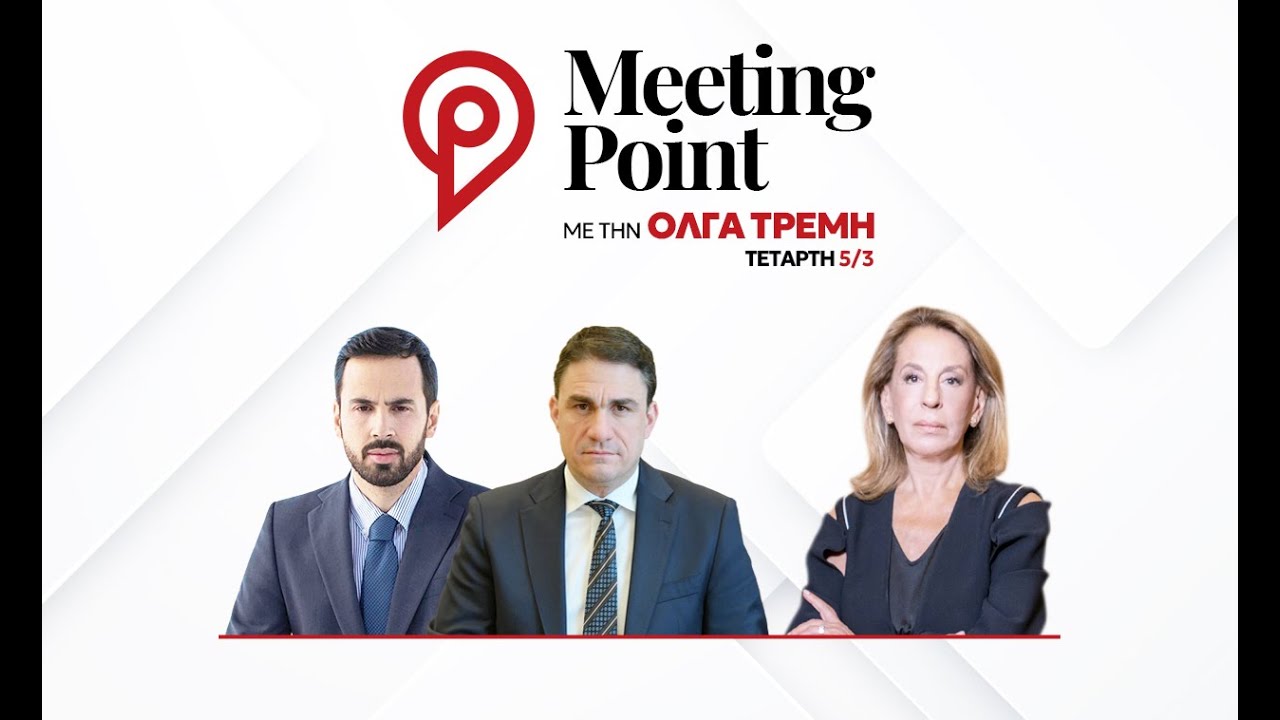 Ο Νίκος Ρωμανός και ο Κώστας Τσουκαλάς live στο Meeting Point με την ...