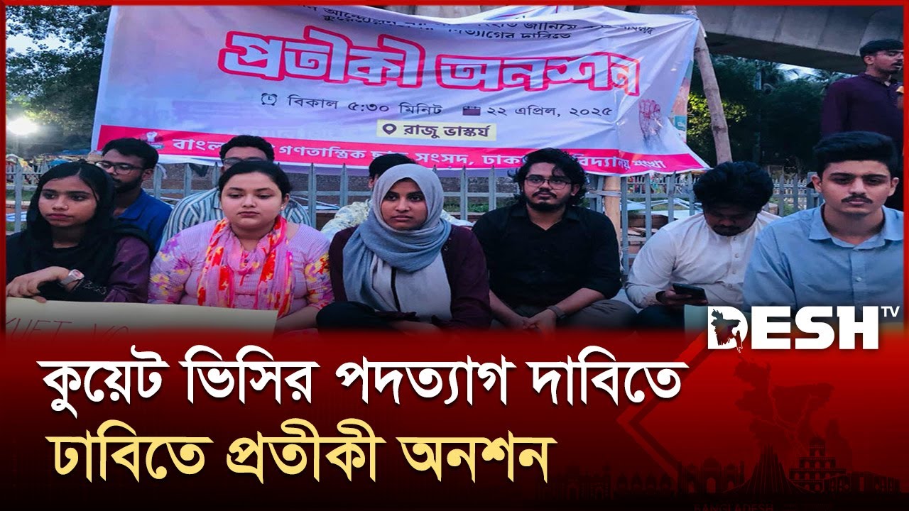 কুয়েট ভিসির পদত্যাগ দাবিতে ঢাবিতে প্রতীকী অনশন | DU | KUET | Protest ...