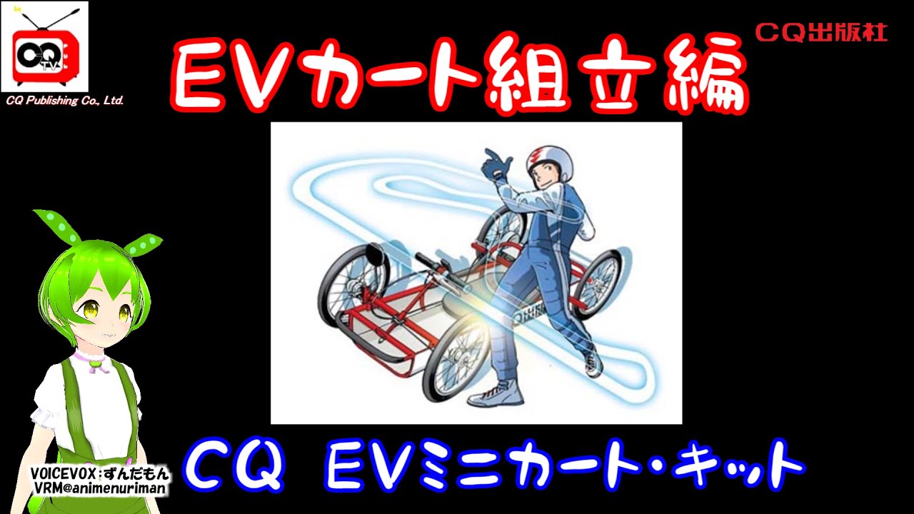 CQ EVミニカート組立編 - YouTube