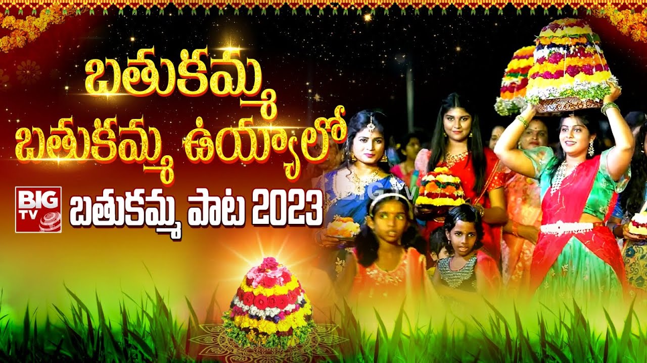 BIG TV Bathukamma Song 2023 | Batkamma Batkamma Uyyalo Song ...