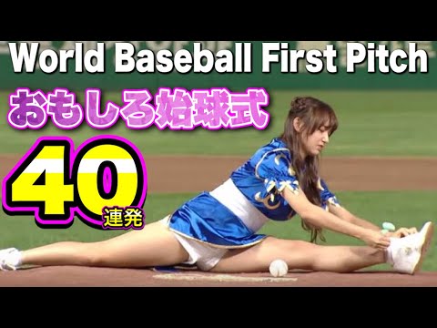 【世界の始球式】美女達が大暴投！世界の「おもしろ始球式40連発」（MLB・KBO・CPBL・LMB・WBC）| Funny First Pitch Compilation - YouTube