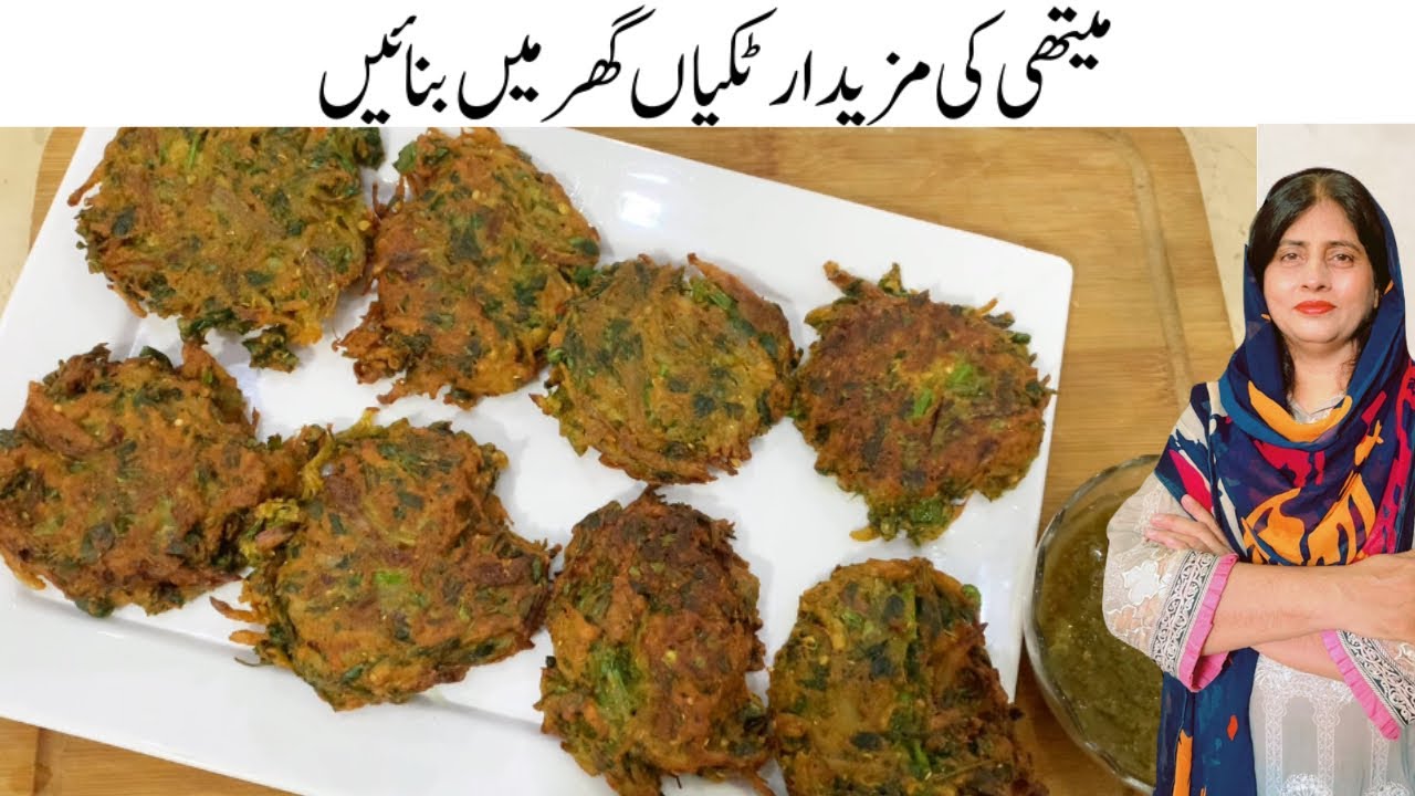 Methi ki Tikki ya Varday Recipe Kitchen with Kousar - YouTube