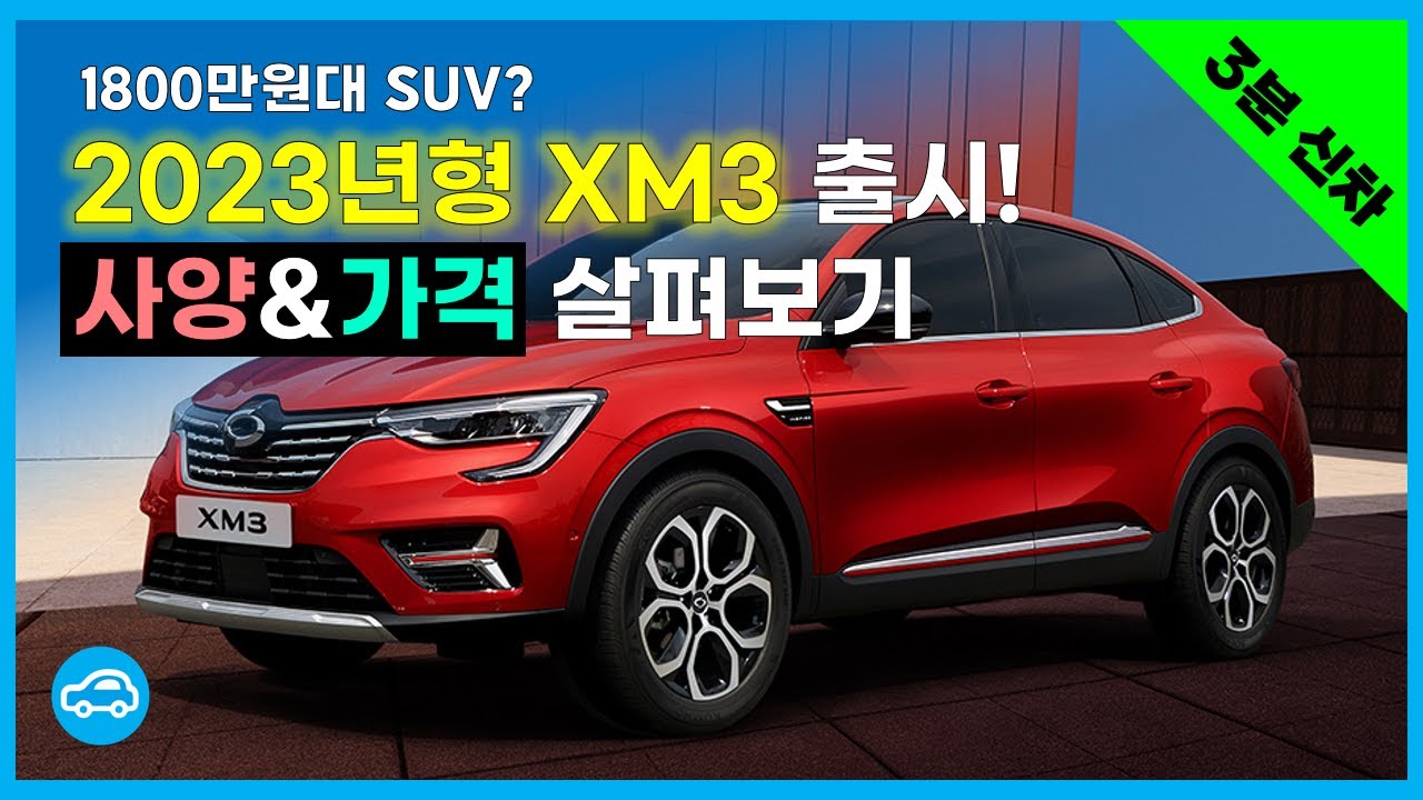 2000만원 있으면 이 차! 2023년형 XM3 주요 특징 | 3분신차 - YouTube