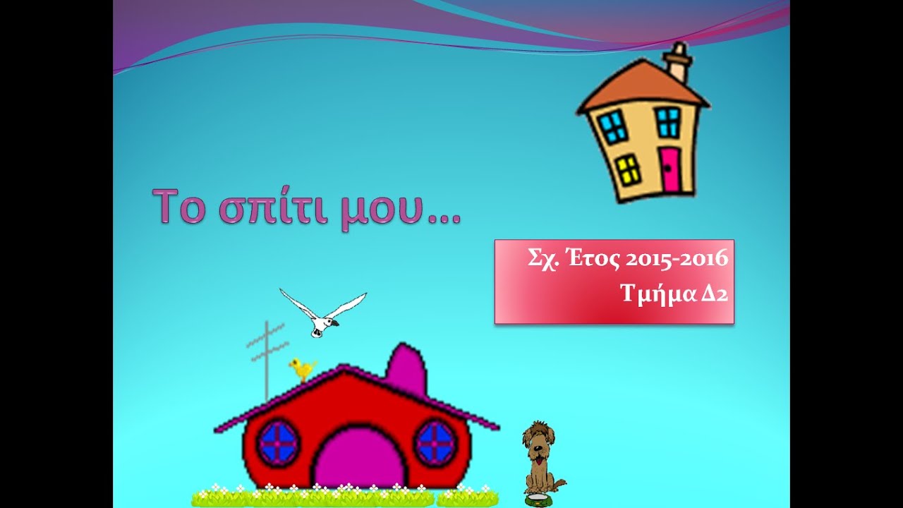 ΤΟ ΣΠΙΤΙ ΜΟΥ !!! Δ2 - YouTube