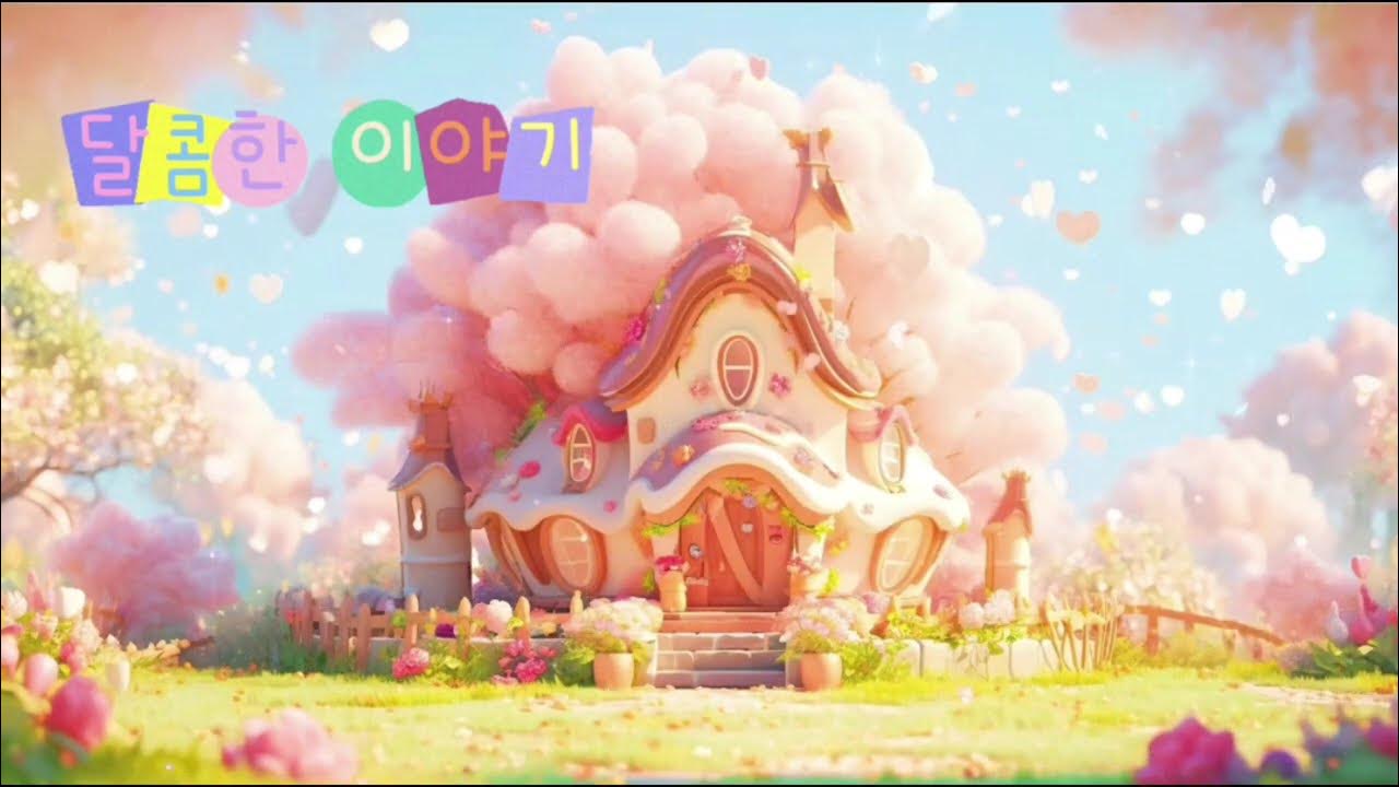 달콤한 이야기 12 🍭 잠자리 동화 🌙 창작동화 📚 이야기 솜사탕 - YouTube