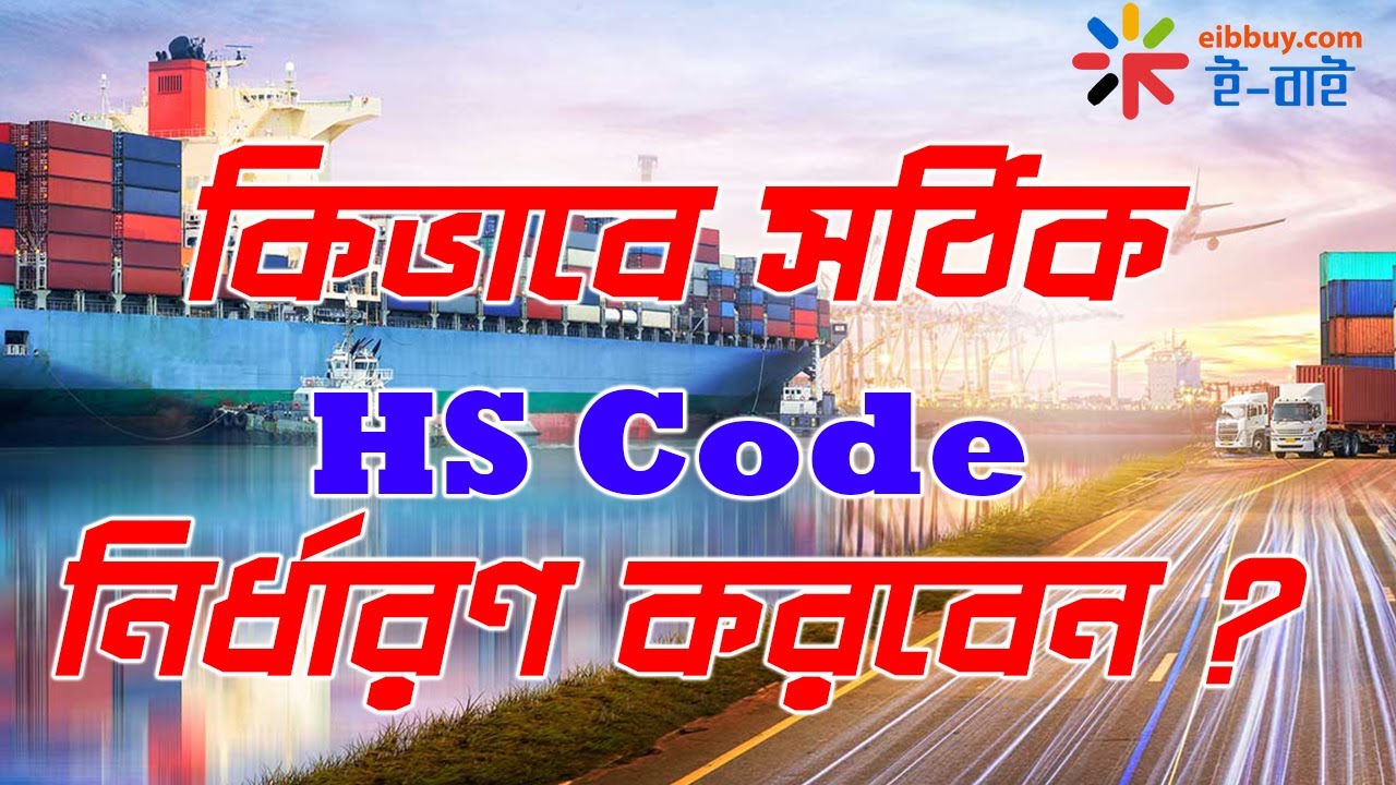 কিভাবে সঠিক HS Code নির্ধারণ করবেন ? - YouTube