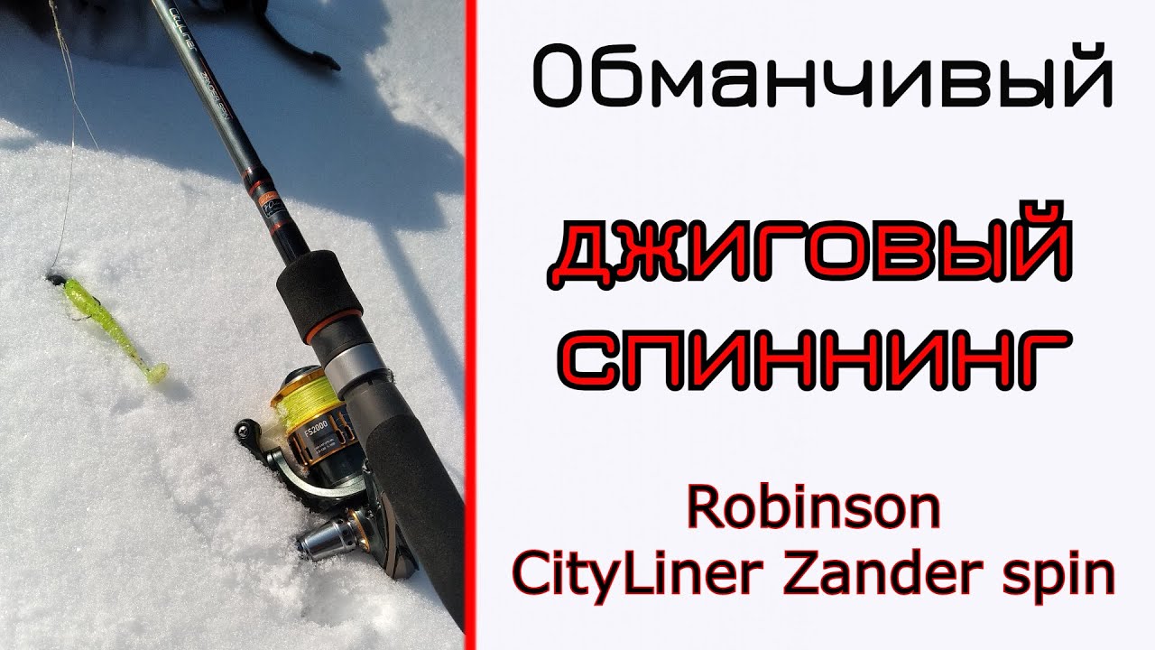 Спиннинг для джига? Robinson CityLiner Zander spin. Спиннинг с ...