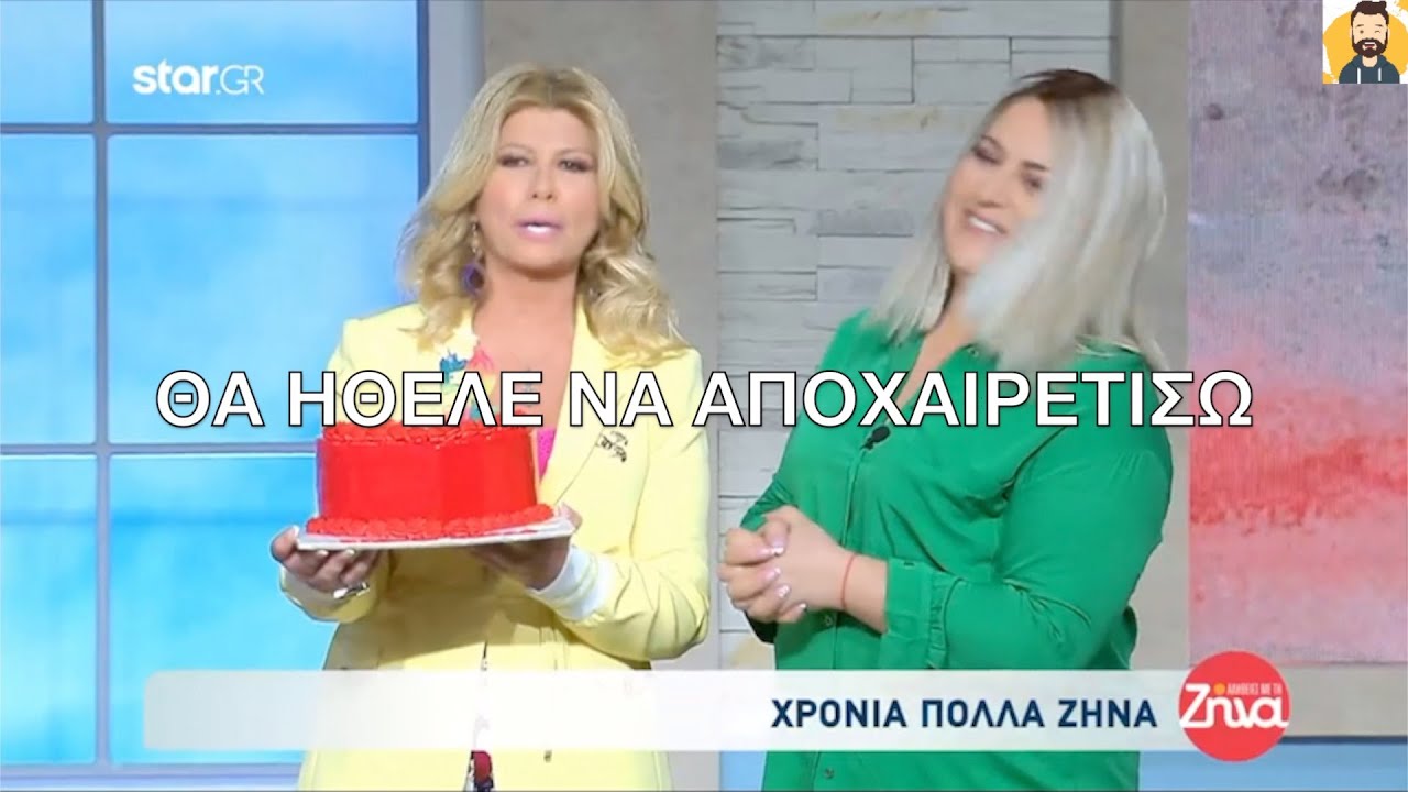 Χαλαρή Κουτσελίνη για τα γενέθλιά της: Έχω τους καλύτερους να με ...