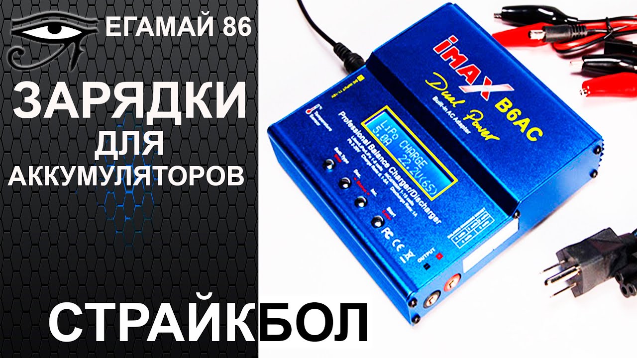 Зарядка для аккумуляторов (страйкбол) - YouTube