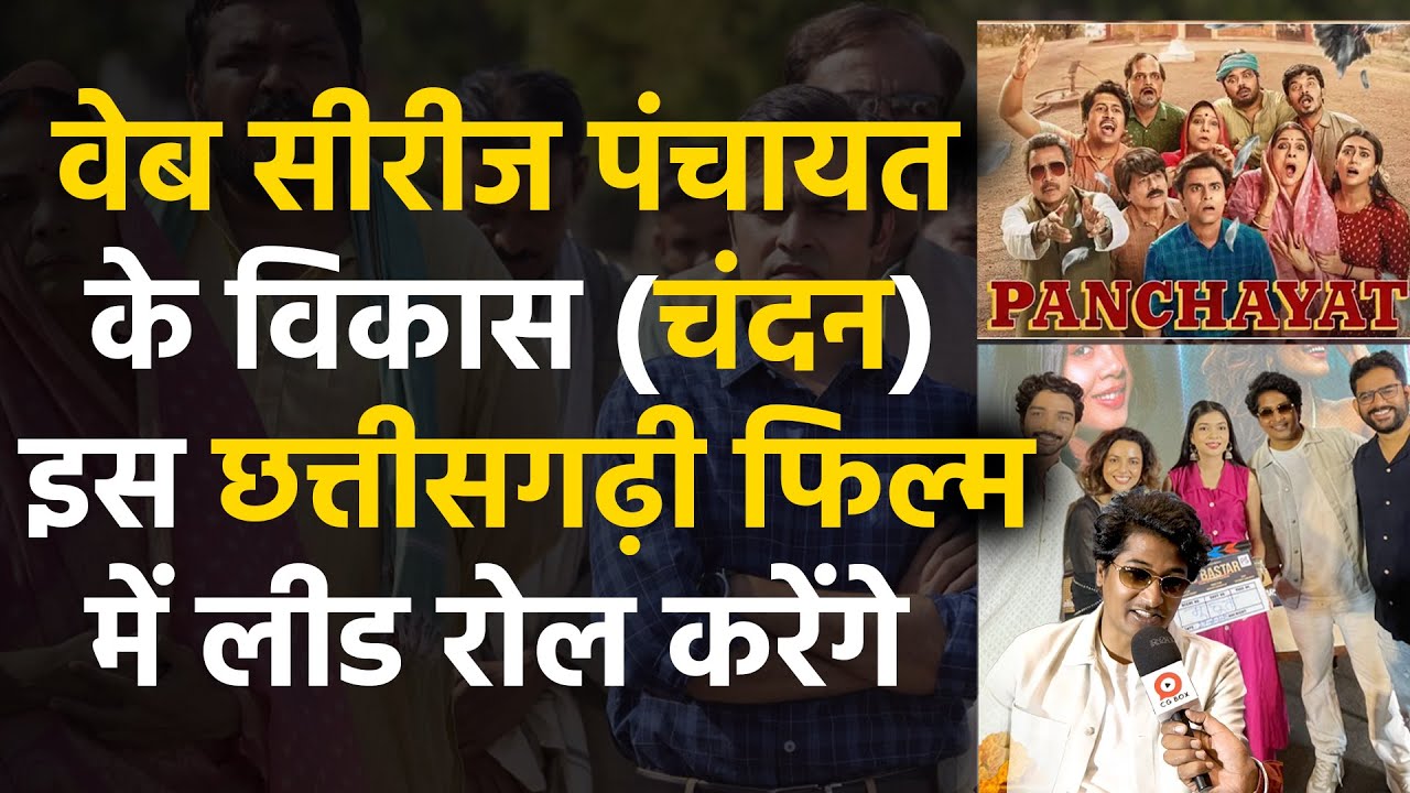 Chhattisgarhi new CG movie RJ BASTAR में PANCHAYAT WEB SERIES के CHANDAN RAI - YouTube
