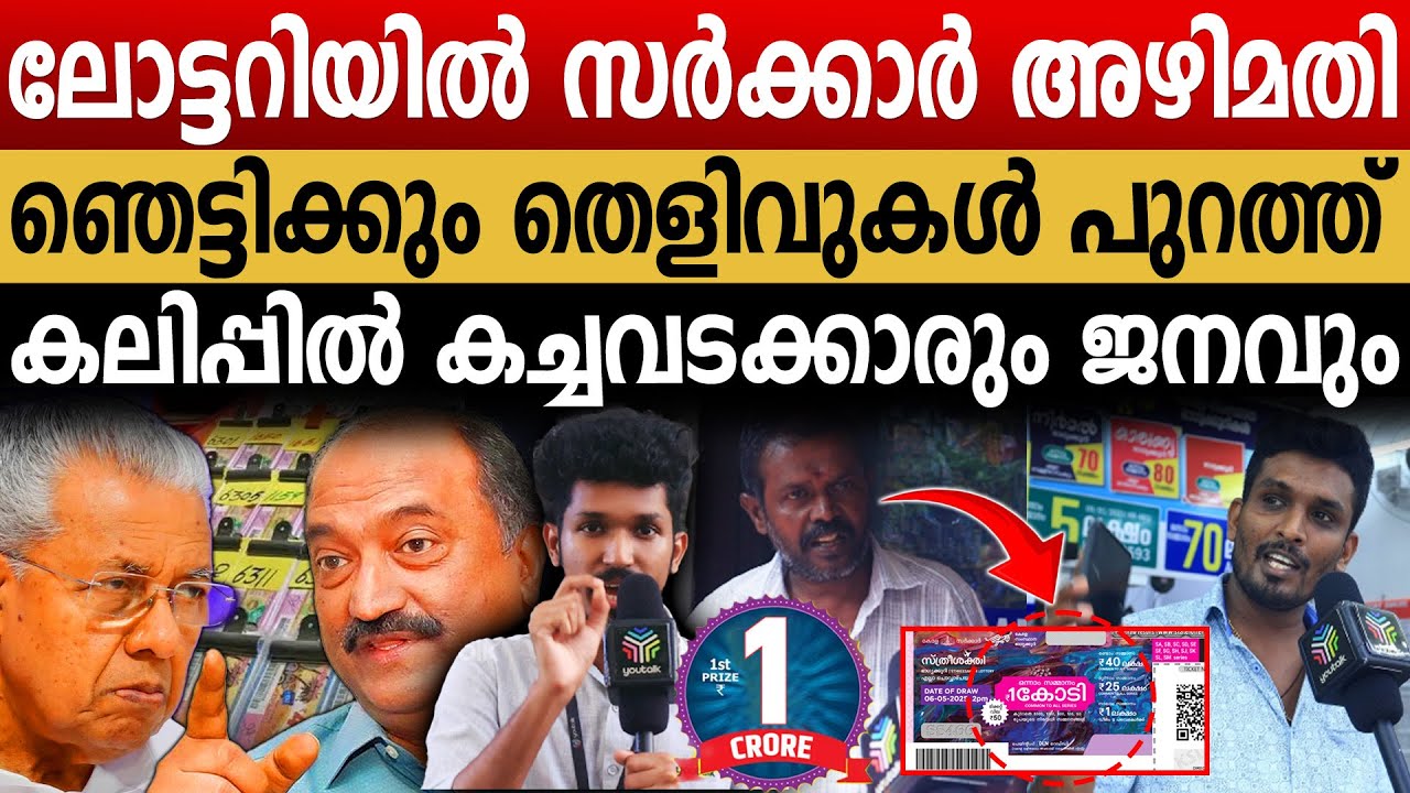 പാവപ്പെട്ടവന്റെ രക്തം ഊറ്റിക്കുടിച്ച് കോടികൾ കൊയ്യും സർക്കാർ | Kerala ...