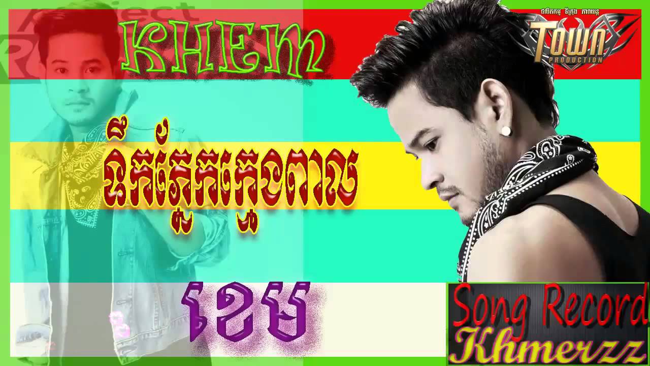 Khem Song, Town New Album Tik Pnek Kmeng Peal ទឹកភ្នែកក្មេងពាល - YouTube