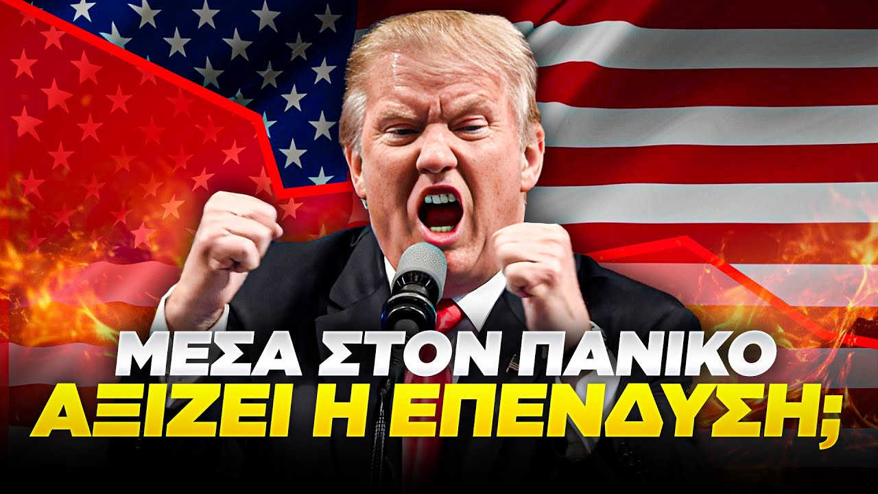 ΠΟΥ ΝΑ ΕΠΕΝΔΥΣΩ ΜΕΣΑ ΣΤΟΝ ΠΑΝΙΚΟ; ΑΞΙΖΕΙ; - YouTube