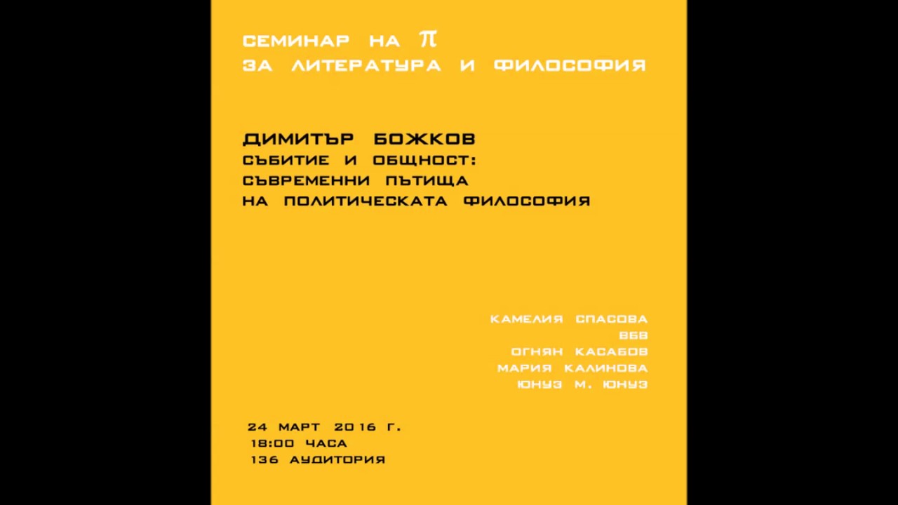 Димитър Божков „Събитие и общност съвременни пътища на политическата