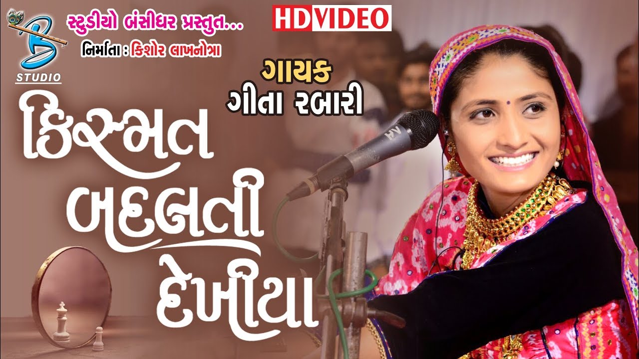 Geeta Rabari 2018 - New Gujarati Video Song - Kismat Badalti Dekhiya ...