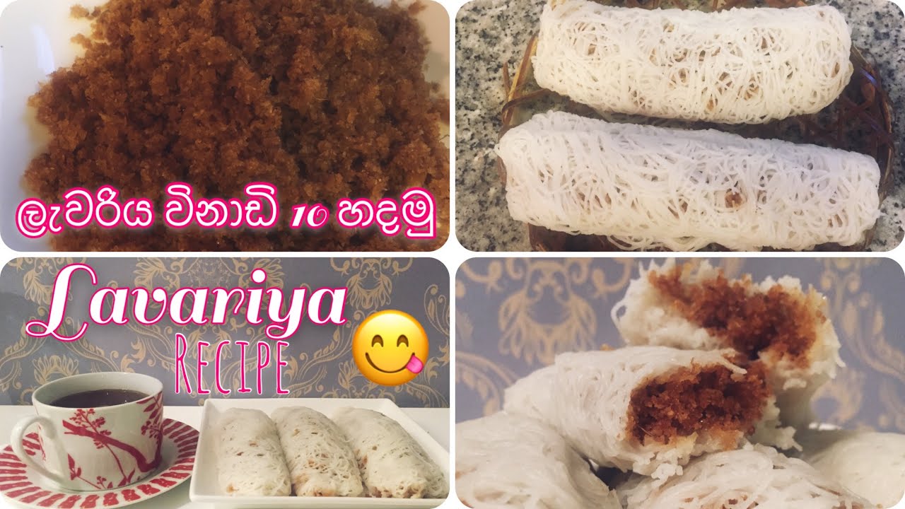 විනාඩි 10න් ලැවරිය හදමු | Lavariya Recipe | Lavariya Sinhala |Lavariya ...