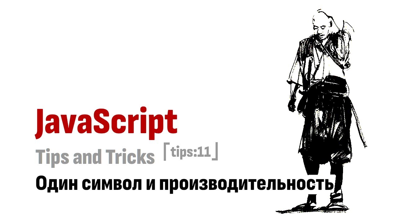 ⎡tips:11⎦ JavaScript Tips: Один символ и производительность - YouTube