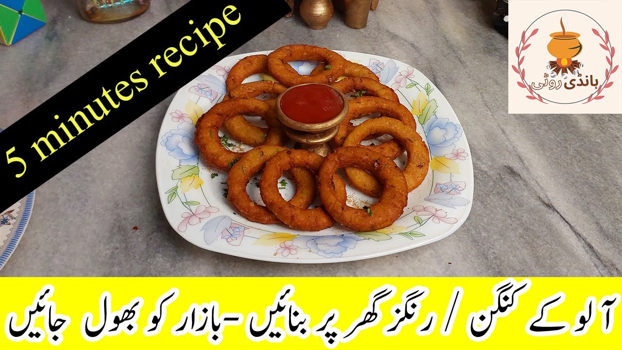 Crispy Potato rings | Aloo k rings / kangan | Snack for kids | Asaan ...
