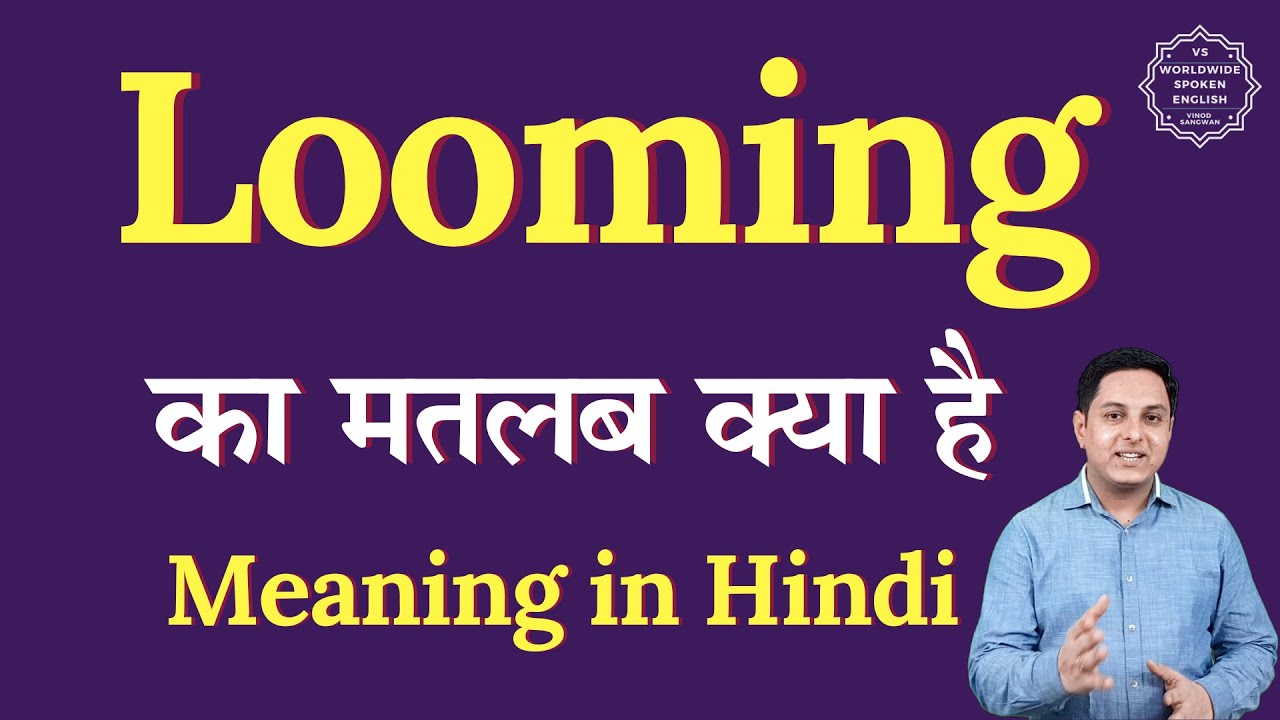 Looming meaning in Hindi | Looming ka matlab kya hota hai | Spoken ...