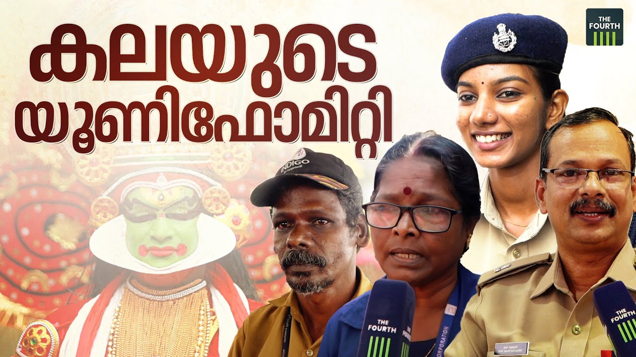 യൂണിഫോമിട്ട കലാകാരന്മാർ | Kerala State School Kalolsavam 2023, Calicut ...