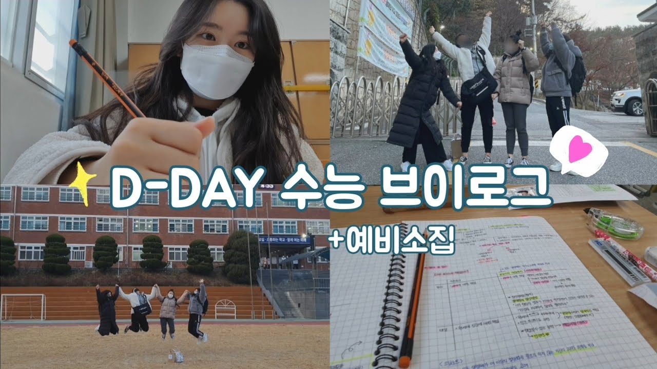 Vlog 고3 수능 당일 브이로그🙏 예비소집 수능도시락 수능준비물 가방챙기기 수능현장 코로나수능2021학년도