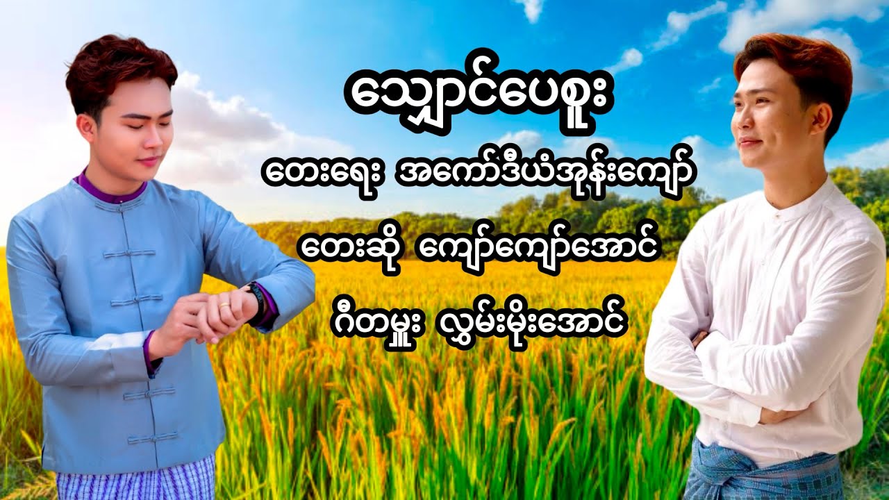 သျှောင်ပေစူး - ကျော်ကျော်အောင် (Kyaw Kyaw Aung) - YouTube