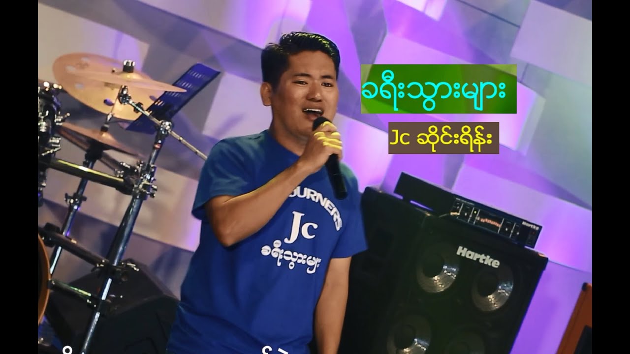 ခရီးသွားများ - Jcဆိုင်းရိန်း - Myanmar Gospel Song 2020 Chords - Chordify