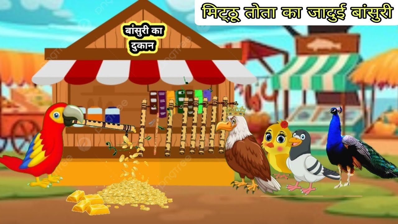 तोते का जादूई बांसुरी का दुकान ।। tote ki jadue basuri ka dukan.।। # ...