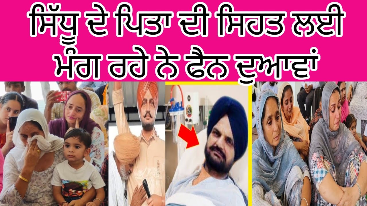 @SidhuMooseWalaOfficial ਦੇ ਪਿਤਾ ਦੀ ਸਿਹਤ ਚੰਗੀ ਲਈ ਕਰ ਰਹੇ ਹਨ ਪ੍ਰਸ਼ੰਸਕ ...