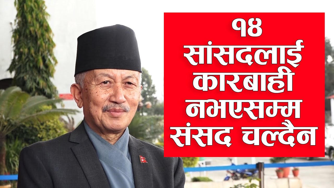 १४ सांसदलाई कारबाही नभएसम्म संसद चल्दैन ।। Subhash Newang - YouTube