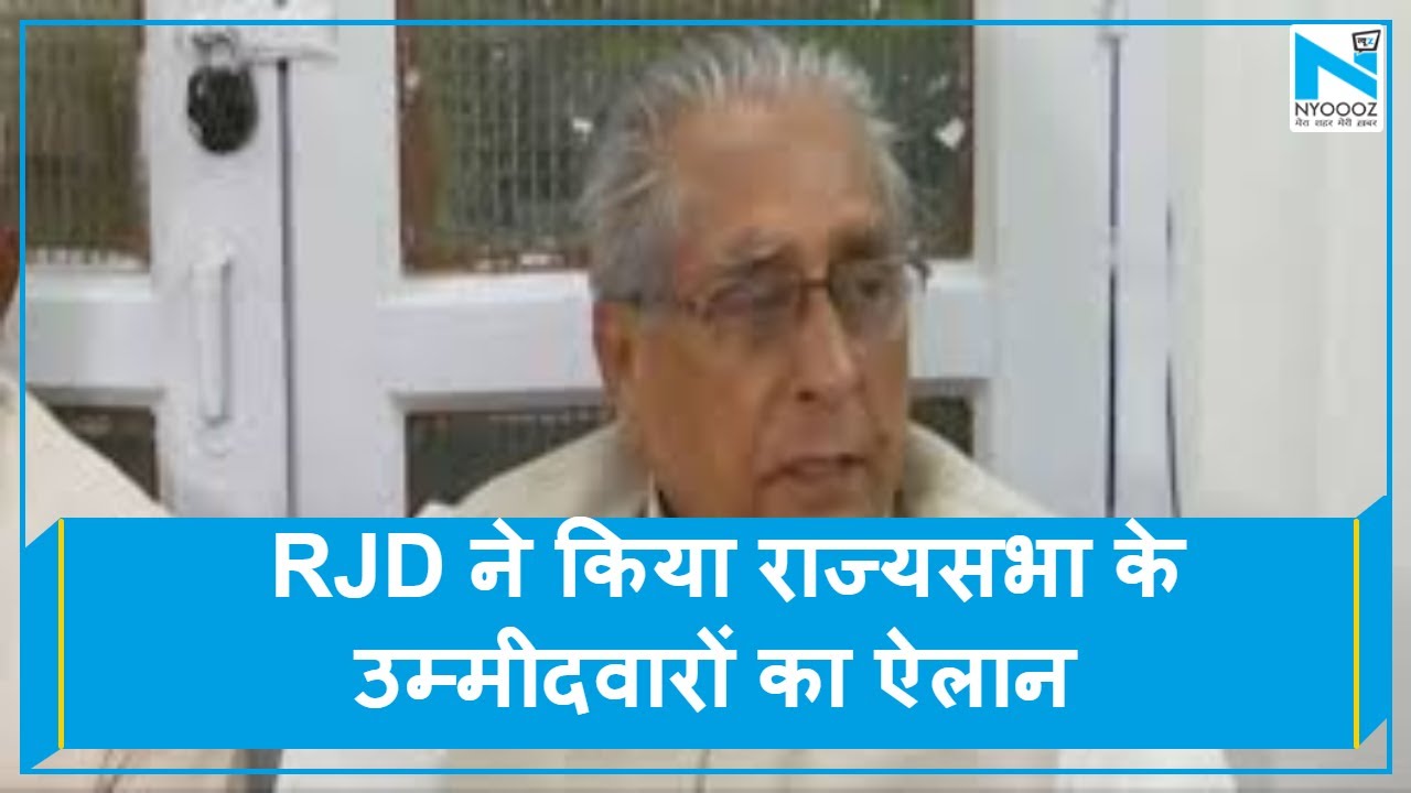 Rajya Sabha के लिए RJD ने की Prem Chand Gupta और Amarendra Dhari Singh ...