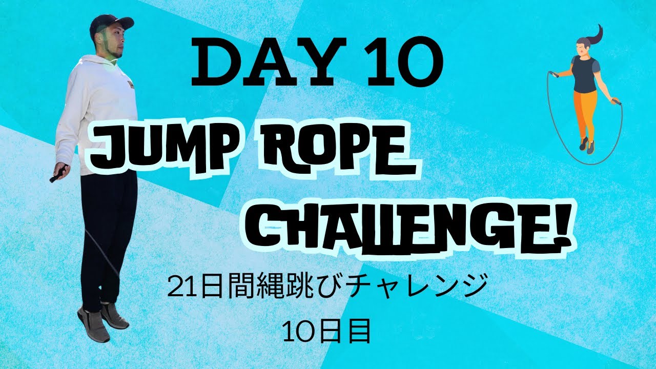 【Day10】21日間縄跳びチャレンジ - YouTube