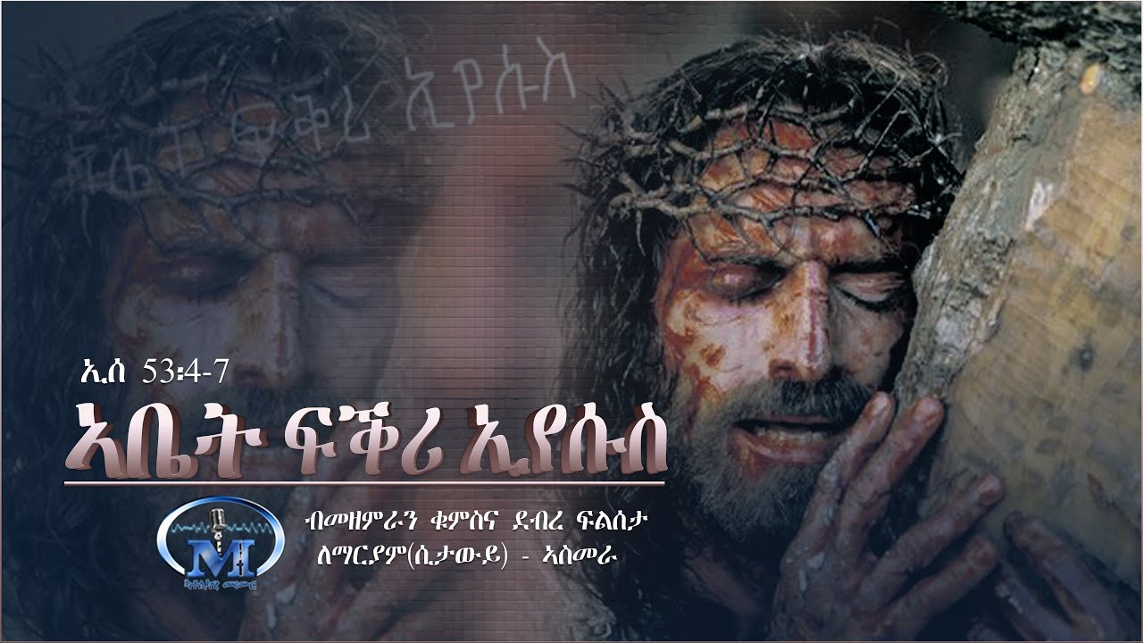 Abet Fqri Eyesus (ኣቤት ፍቕሪ ኢየሱስ) By Filseta Lemariam Sitawyan | Eritrea ...