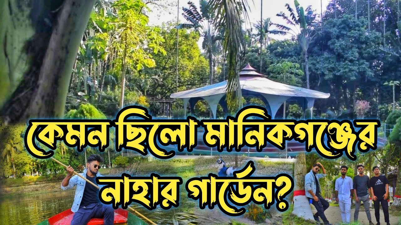 নাহার গার্ডেন - কেমন ছিলো মানিকগঞ্জের নাহার গার্ডেন -মানিকগঞ্জ জেলার দর্শনীয় স্থান - Around BD ...