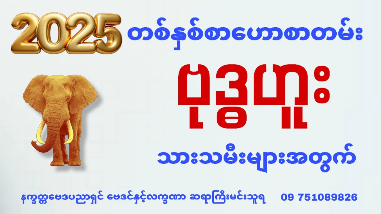 2025 ခုနှစ် ဗုဒ္ဓဟူးသားသမီးများအတွက် တစ်နှစ်စာ ဗေဒင်ဟောစာတမ်းအပြည့်အစုံ