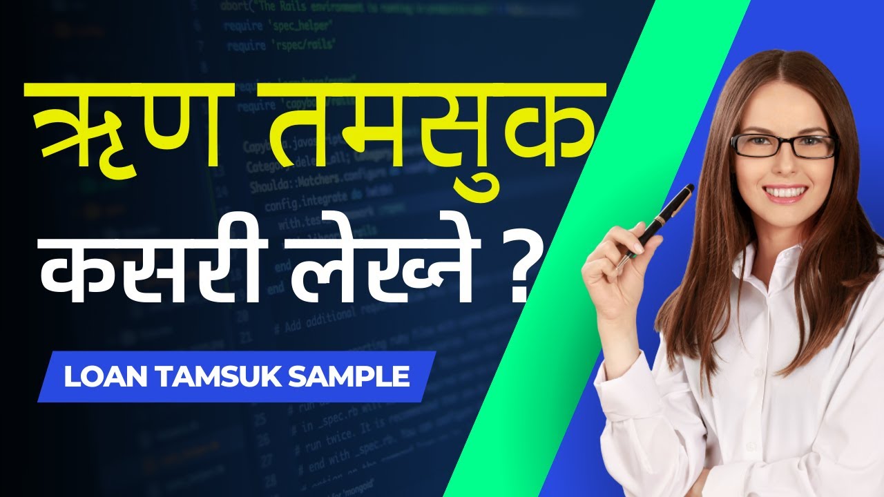 ऋण लिए बापत साहुर ऋणी बिच कपाली तमसुक कसरी लेख्ने ? || Loan Tamsuk ...