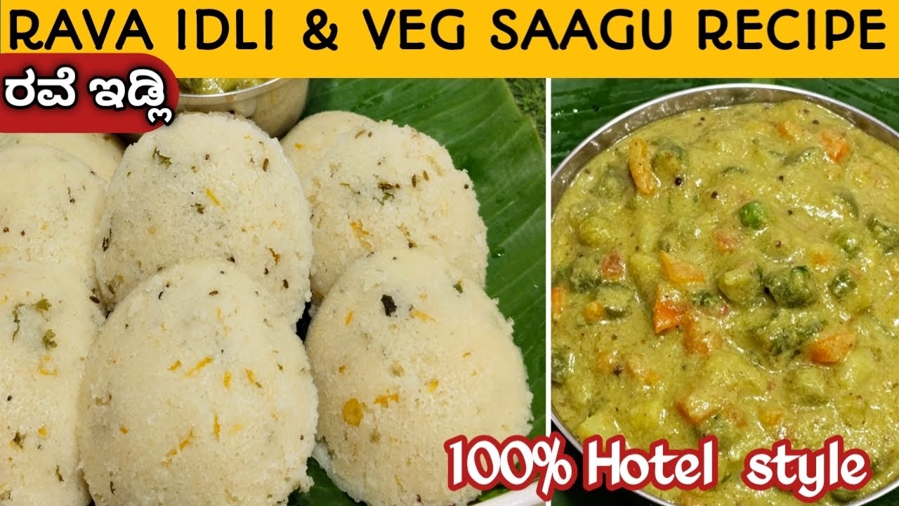 Instant ರವೆ ಇಡ್ಲಿ ಮತ್ತು ತರಕಾರಿ ಸಾಗು ಹೋಟೆಲ್ ಶೈಲಿಯಲ್ಲಿ |Rava idli & mixed ...
