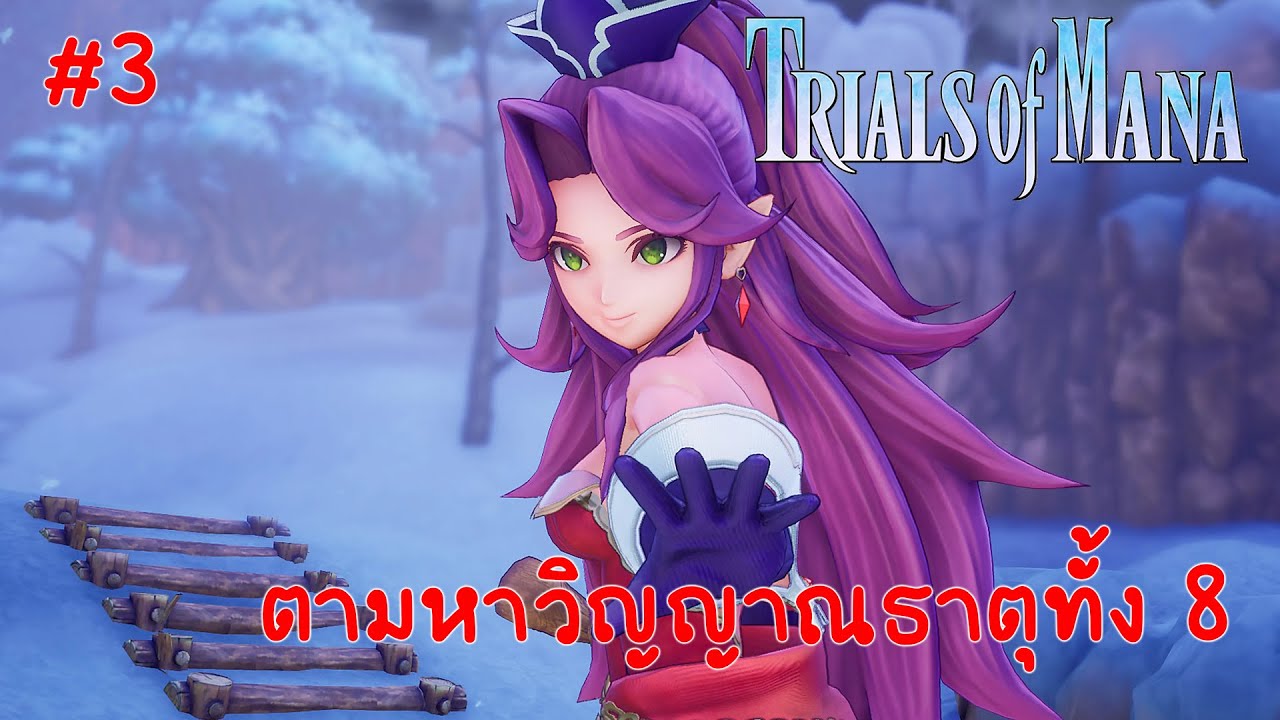 Trials of Mana #3 ตามหาวิญญาณธาตุทั้ง 8 - YouTube