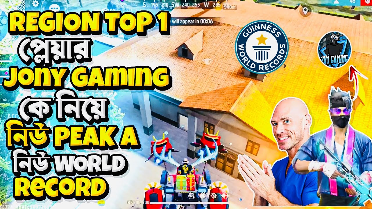 Region Top 1 আর Jony Gaming কে নিয়ে😨 New Peak এ 12 কিল এর World Record করলাম 😱 KAKA GAMING ...