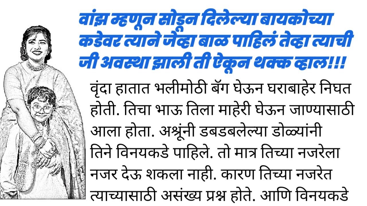 सूर तेच छेडीता! ह्रदयस्पर्शी कथा! Marathi Moral Story| Marathi ...