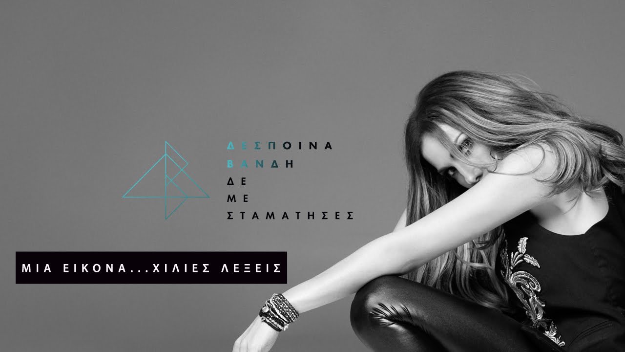 Δέσποινα Βανδή - Μία Εικόνα...Χίλιες Λέξεις | Mia Eikona...Xilies ...
